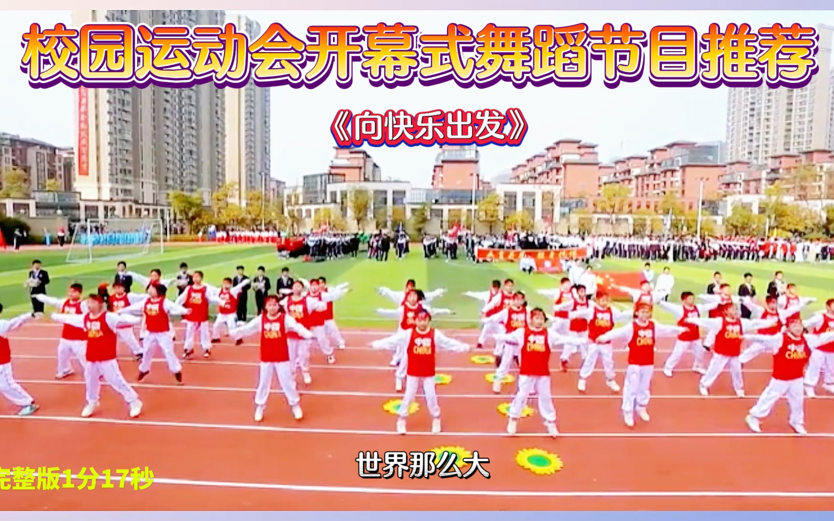 运动会开幕式舞蹈表演节目视频推荐《向快乐出发》