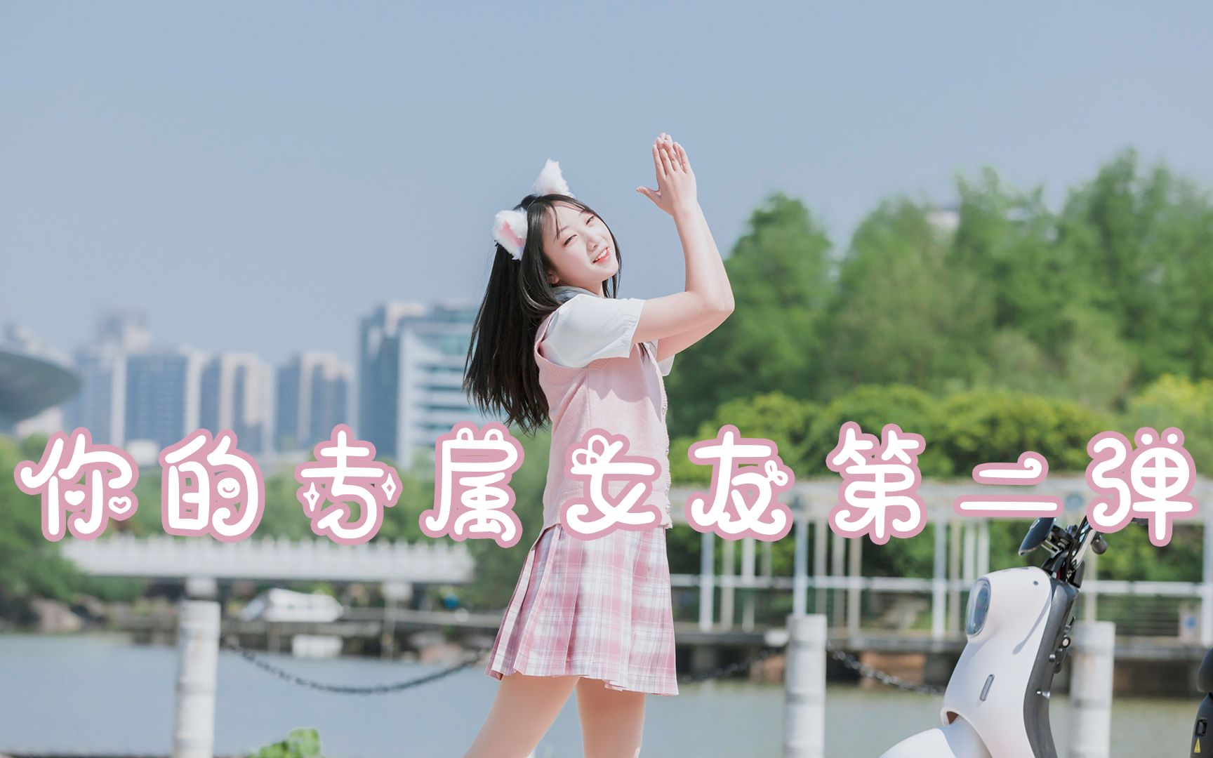 【绿驹电动车】恋爱循环-你的专属女友第二弹