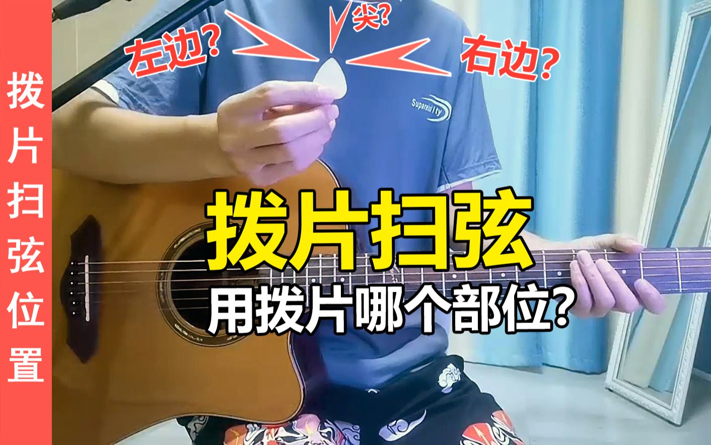吉他弹唱拨片扫弦时用哪个部位?扫出清脆明亮音质的技巧
