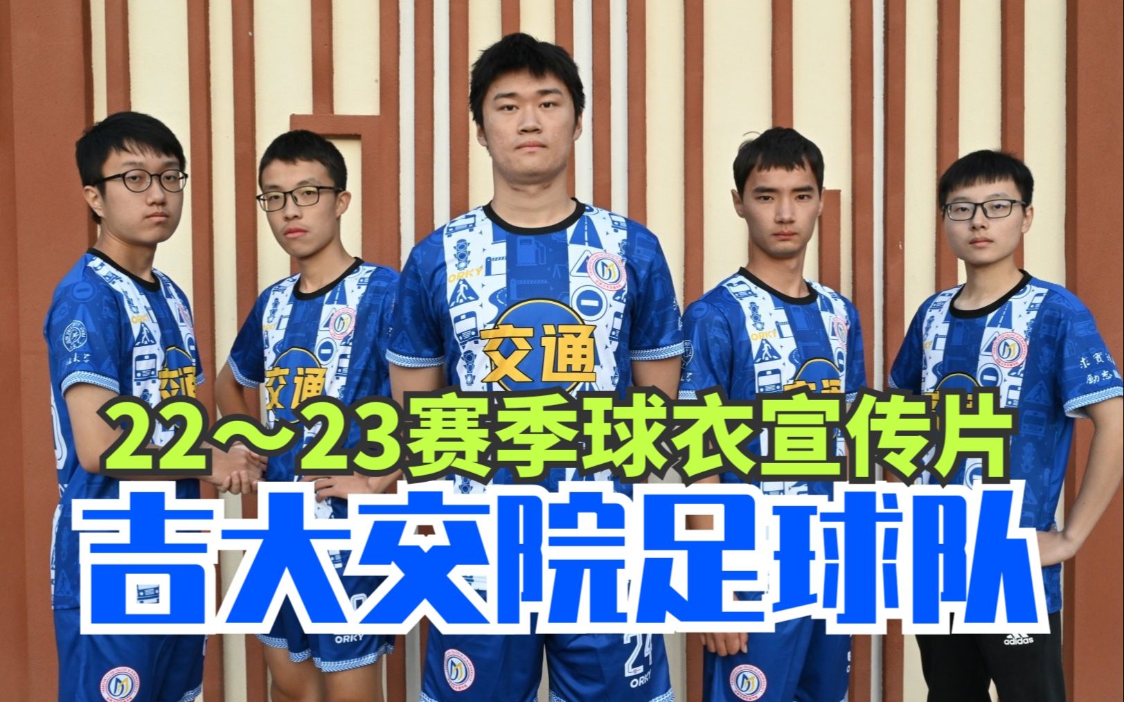 【吉林大学】交通学院足球队22-23赛季球衣宣传片|献礼吉林大学交通...