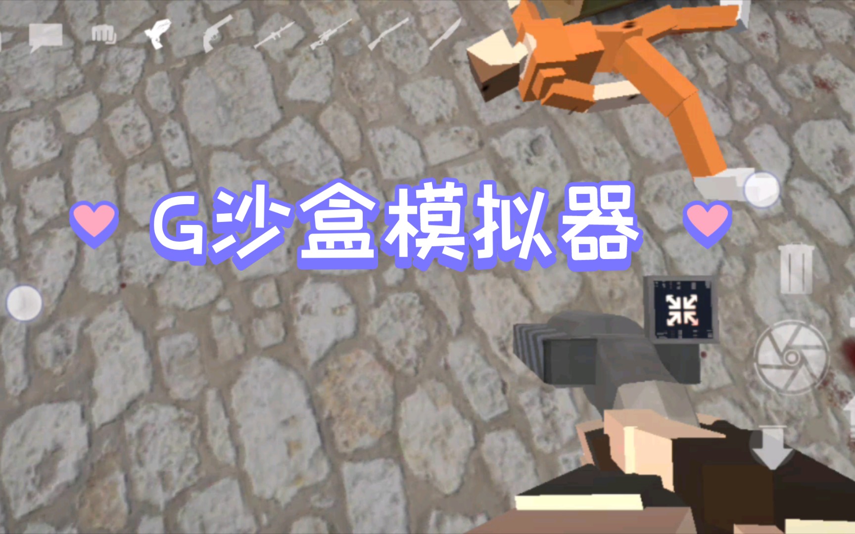 这游戏太好玩了。G沙盒模拟器