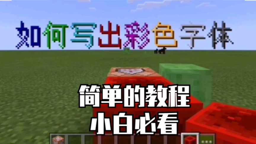 我的世界:萌新必看!如何输入彩色字体,让你的世界更精彩!