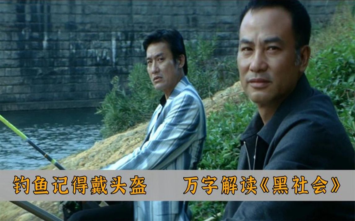 钓鱼记得带头盔,万字解读电影《黑社会》!