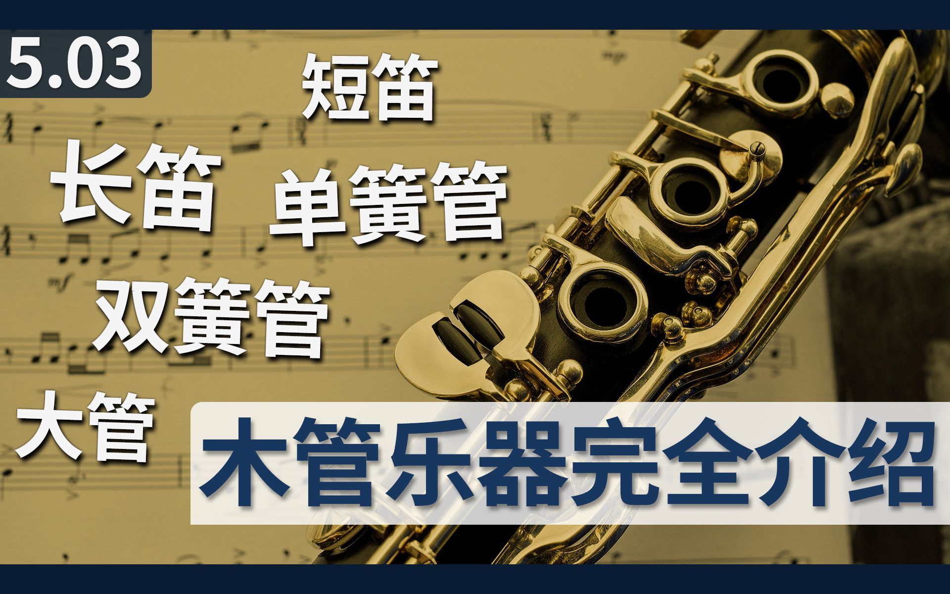 木管乐器介绍【5.03 程嘉溪音乐作曲教程】