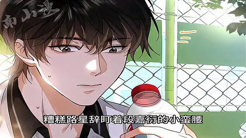 糟糕。路星辞盯上了段嘉衍的小蛮腰了