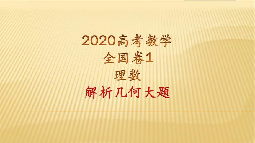 2020高考理数全国卷1解析几何大题,考察计算量,题目本身不难