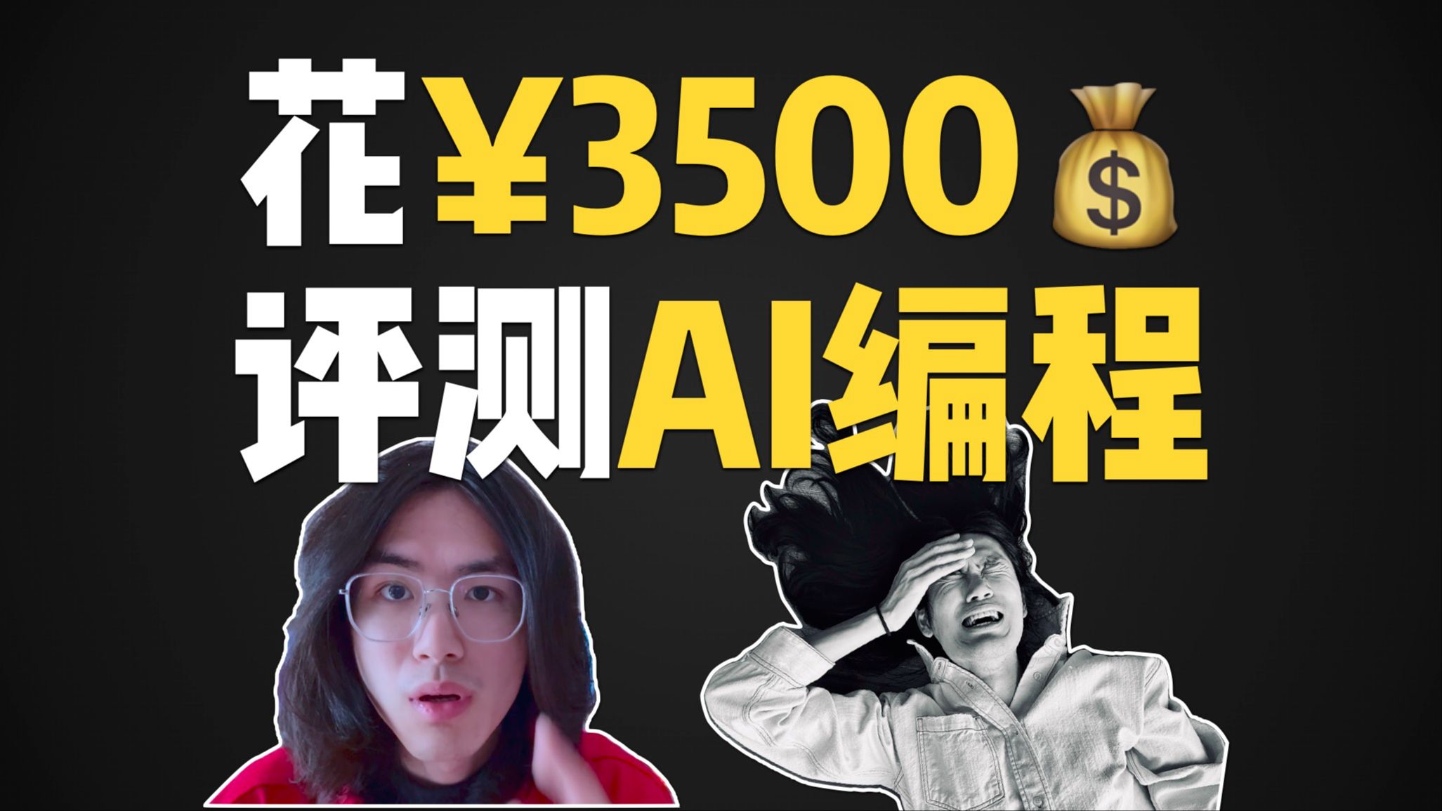 评测最贵AI编程工具,看到码农的未来【全网首发】