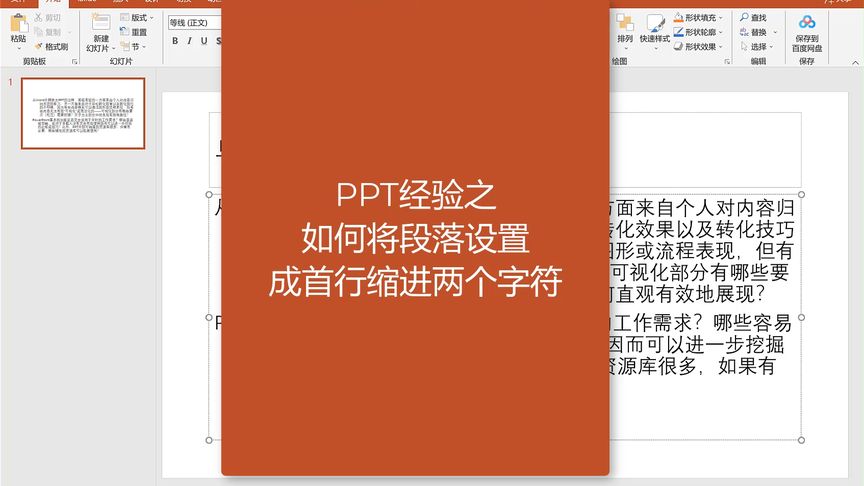 PPT经验之如何将段落设置成首行缩进两个字符 #牛闪闪办公
