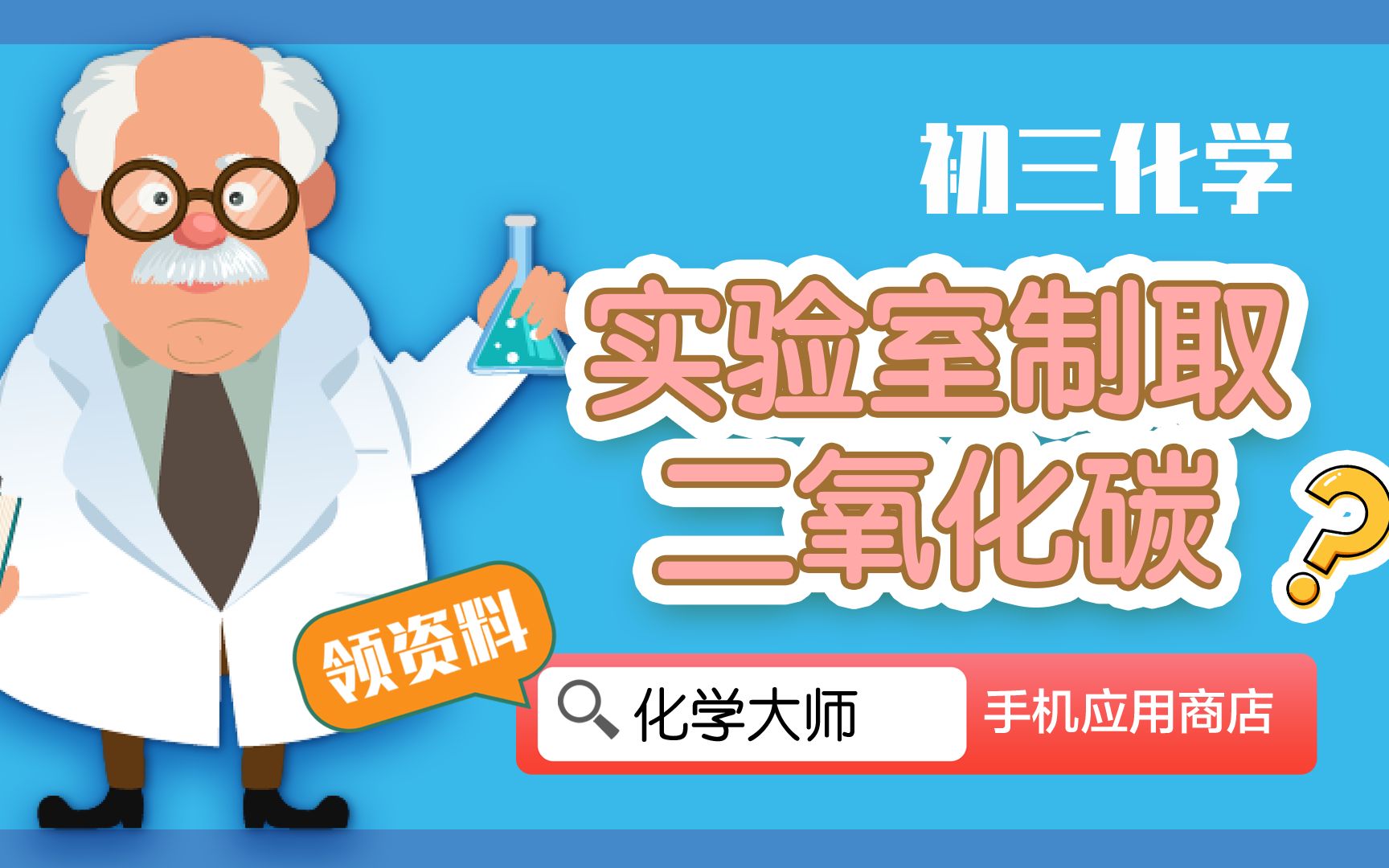 初三化学重点——实验室制取二氧化碳【化学大师】APP 解锁