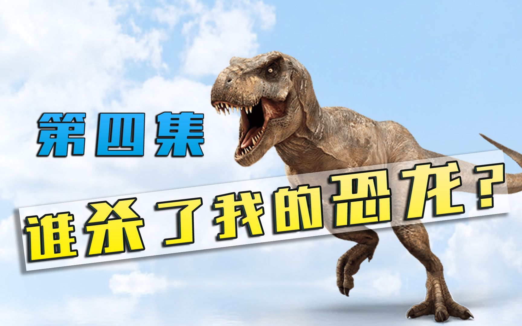 【我的世界阿凡】恐龙模组生存P4:谁杀了我的恐龙?