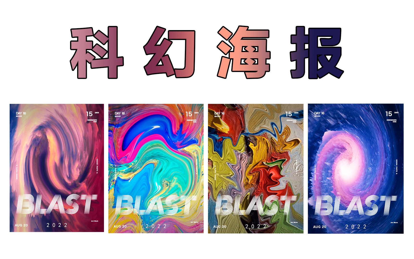 【PS教程】学会科幻海报,只需要3分钟,赶紧来试试吧!