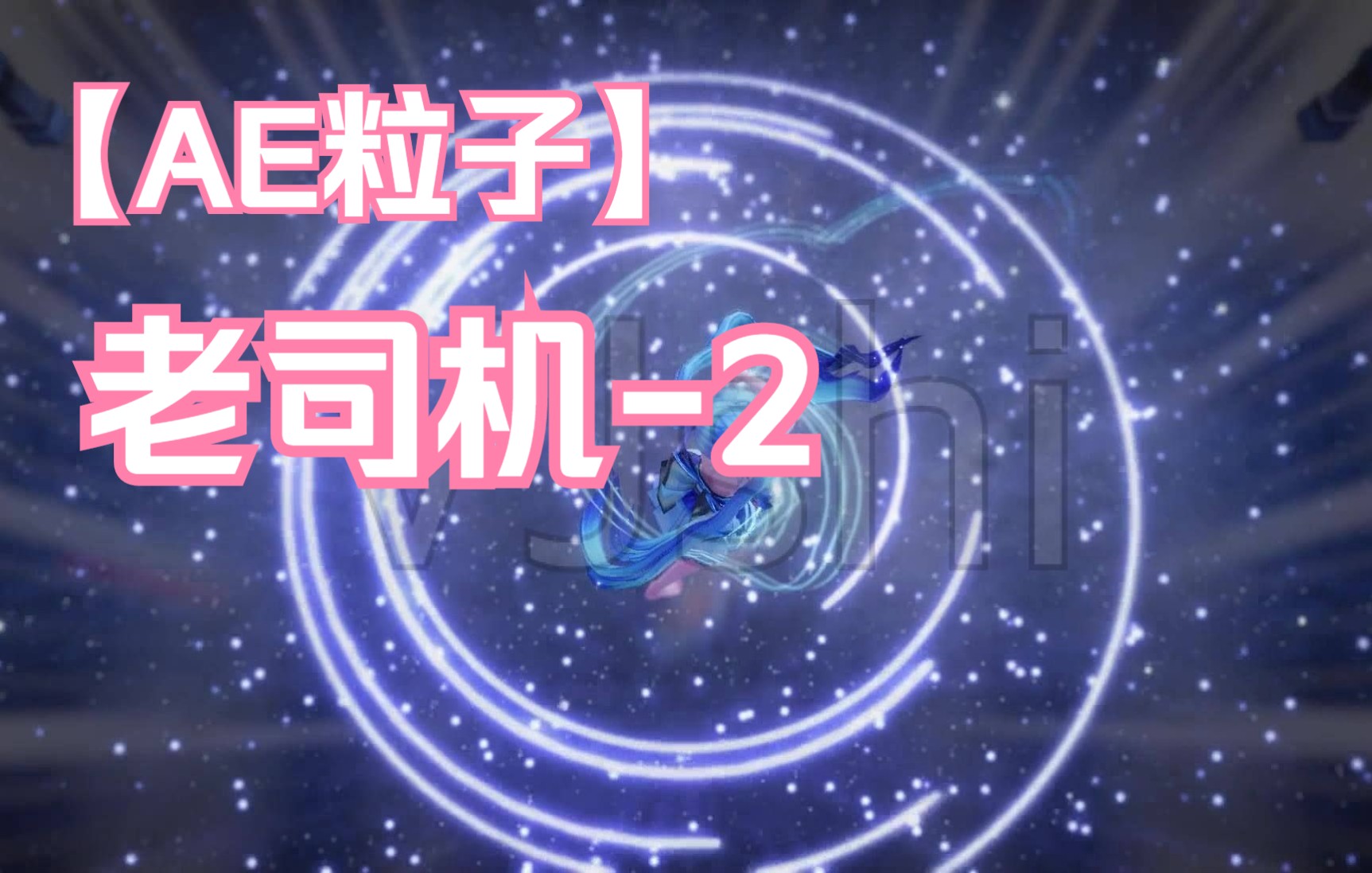 【AE教程】跟着老司机学习AE粒子-2