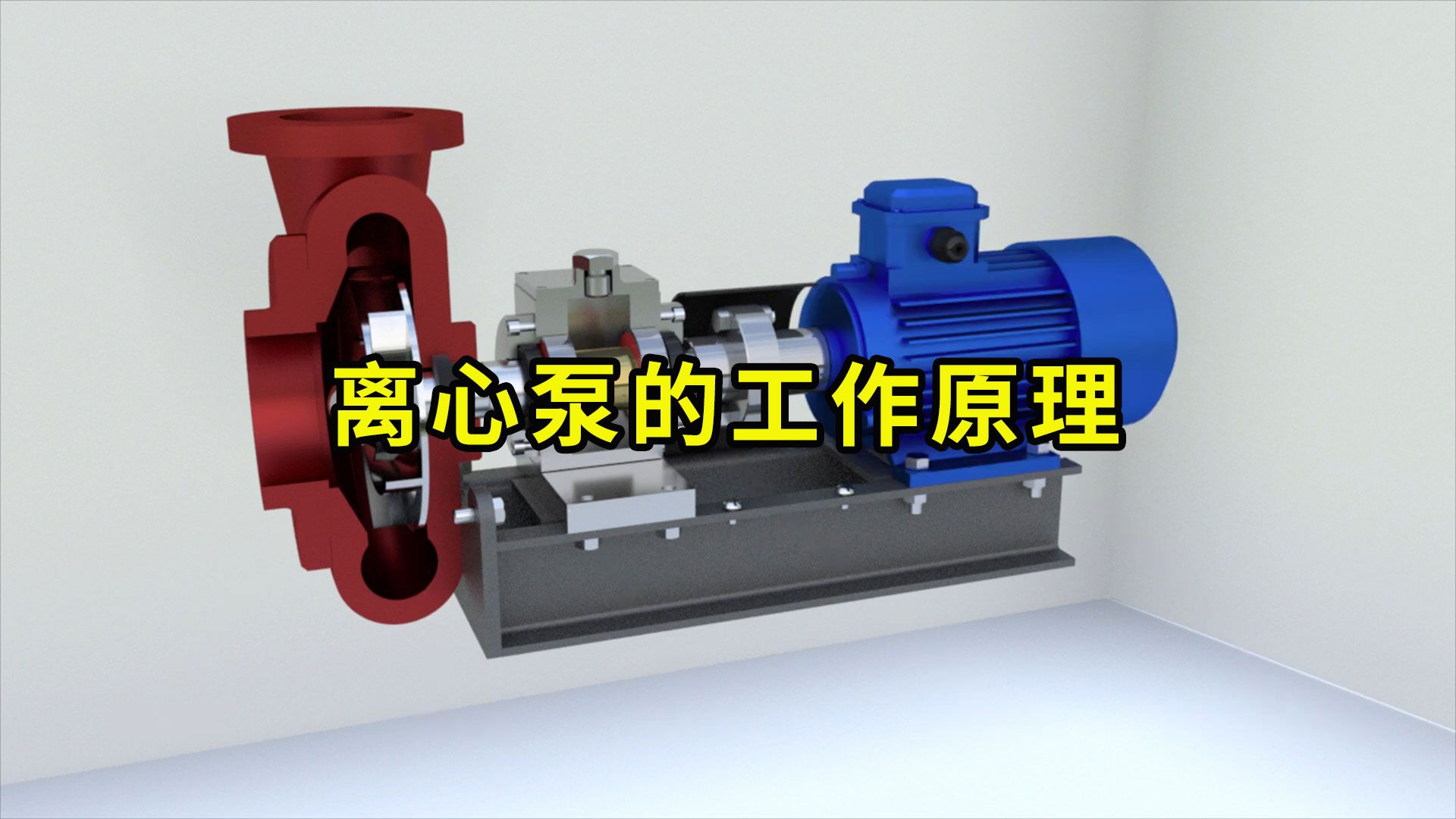 离心泵的工作原理