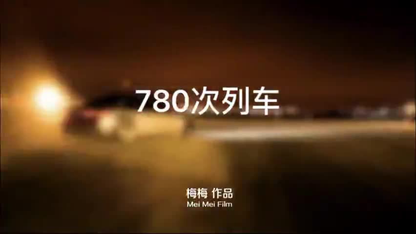 京广铁路上的780次列车!
