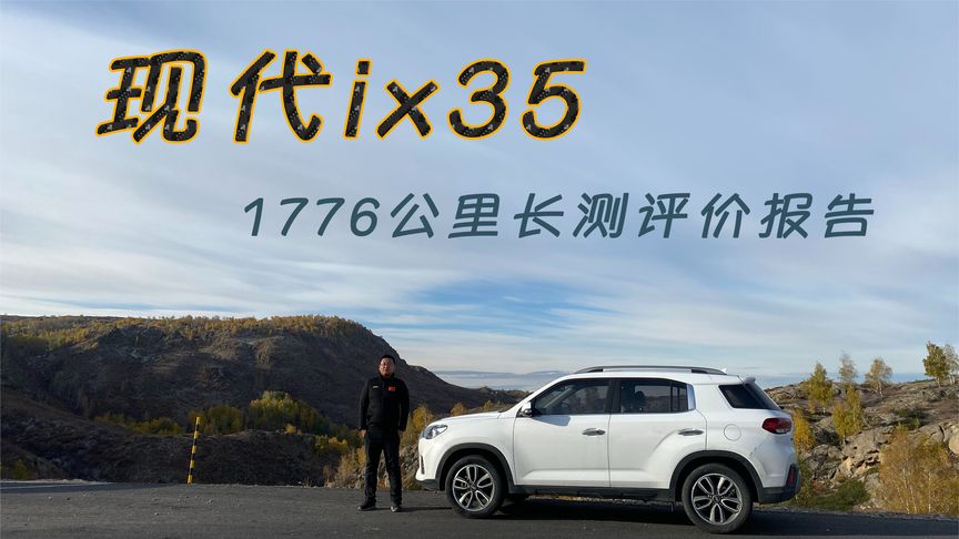 现代ix35 1776公里长测评价报告