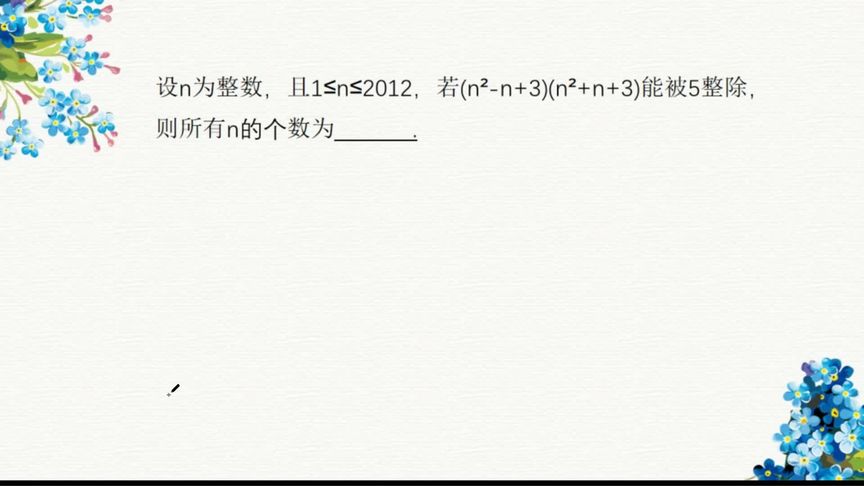初中数学:n是整数,关于n的代数式能被5整除,这样的n有几个呢?