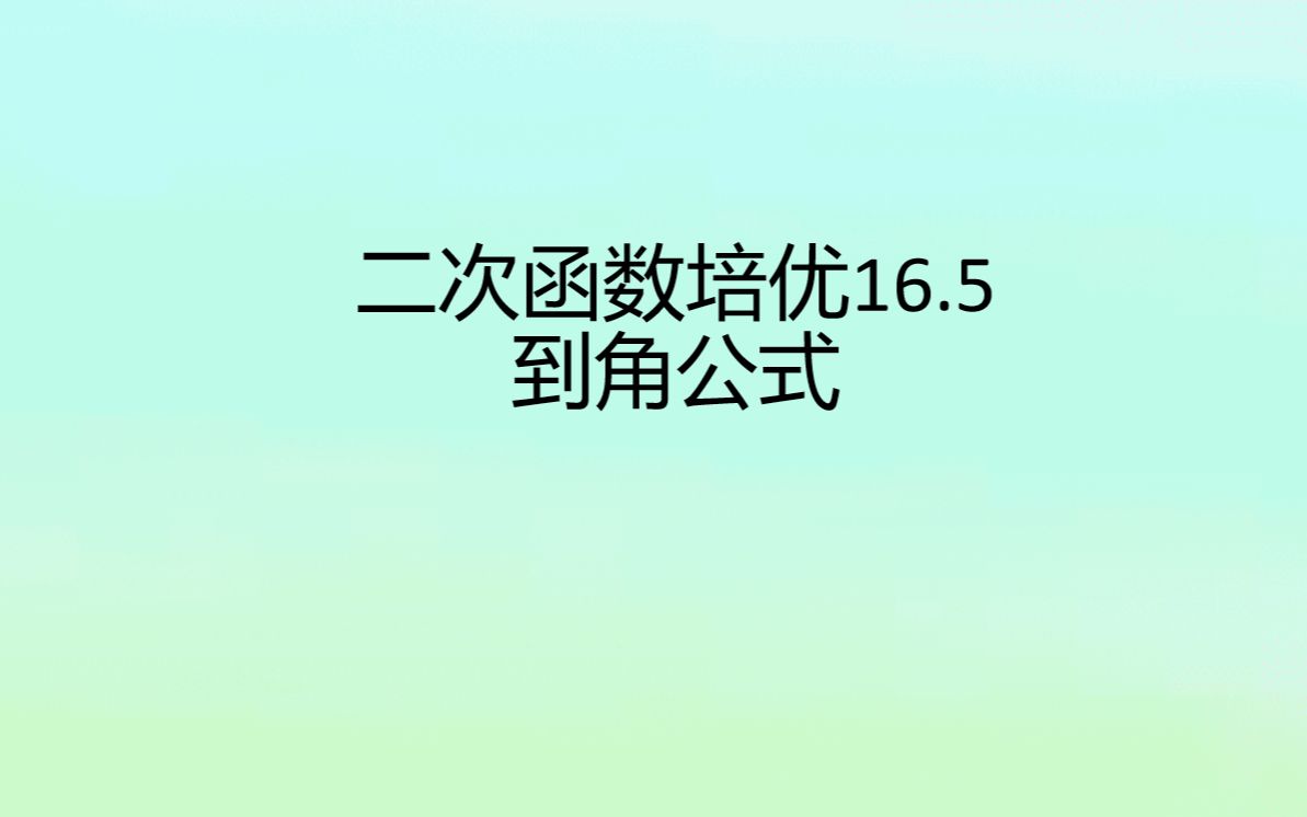 二次函数培优16.5 到角公式