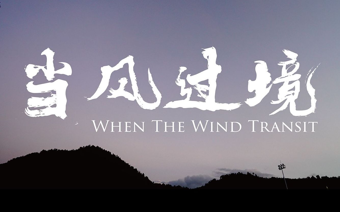 当风过境——云南大学法学院2018年迎新晚会开场微电影