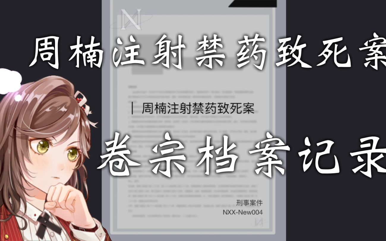 【未定事件簿】在NXX信息系统中记录卷宗档案的话…