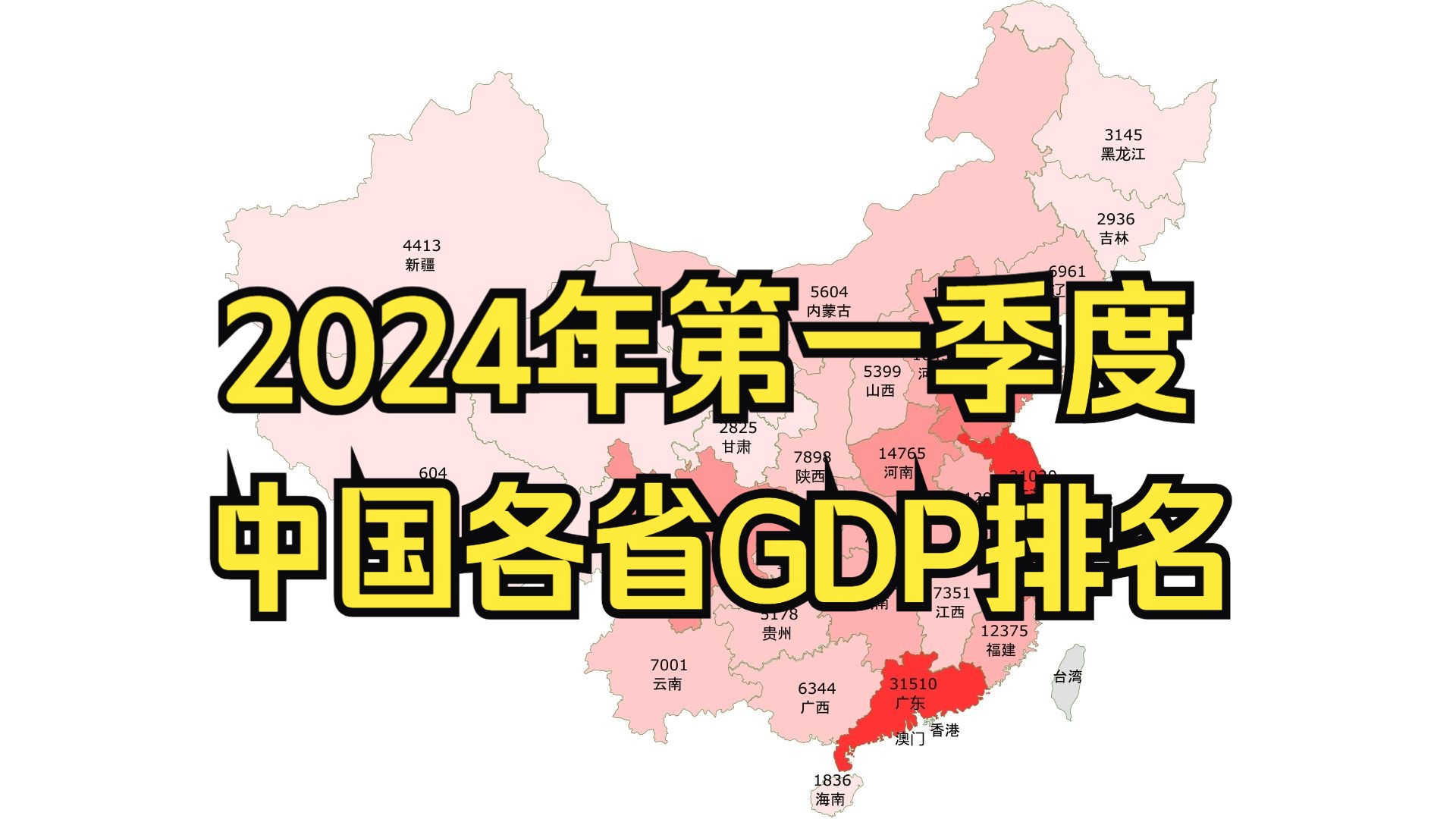 2024年第一季度中国各省GDP排名,广东、江苏领跑!【地图可视化】