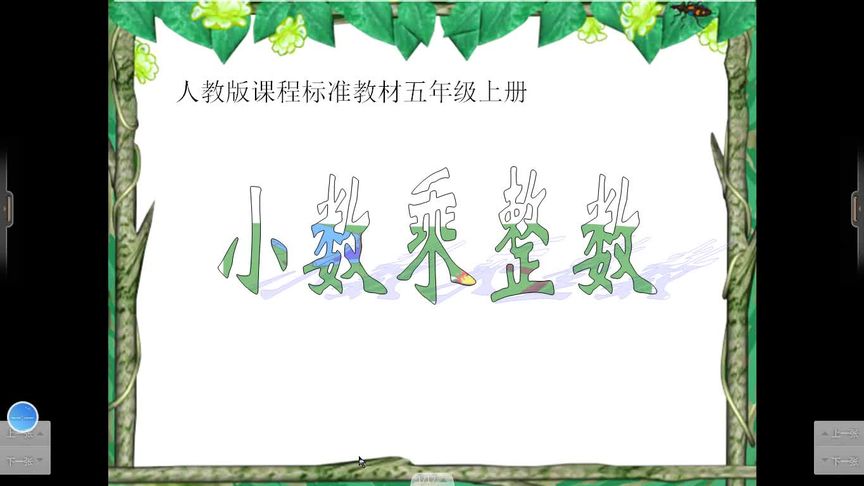 小学五年级数学《小数乘整数》