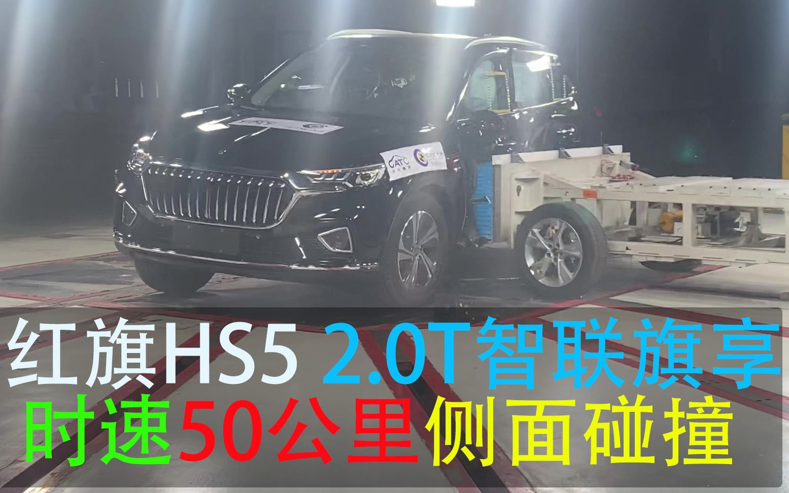 红旗HS5时速50公里侧面碰撞测试-承受1.4吨小车撞击实拍
