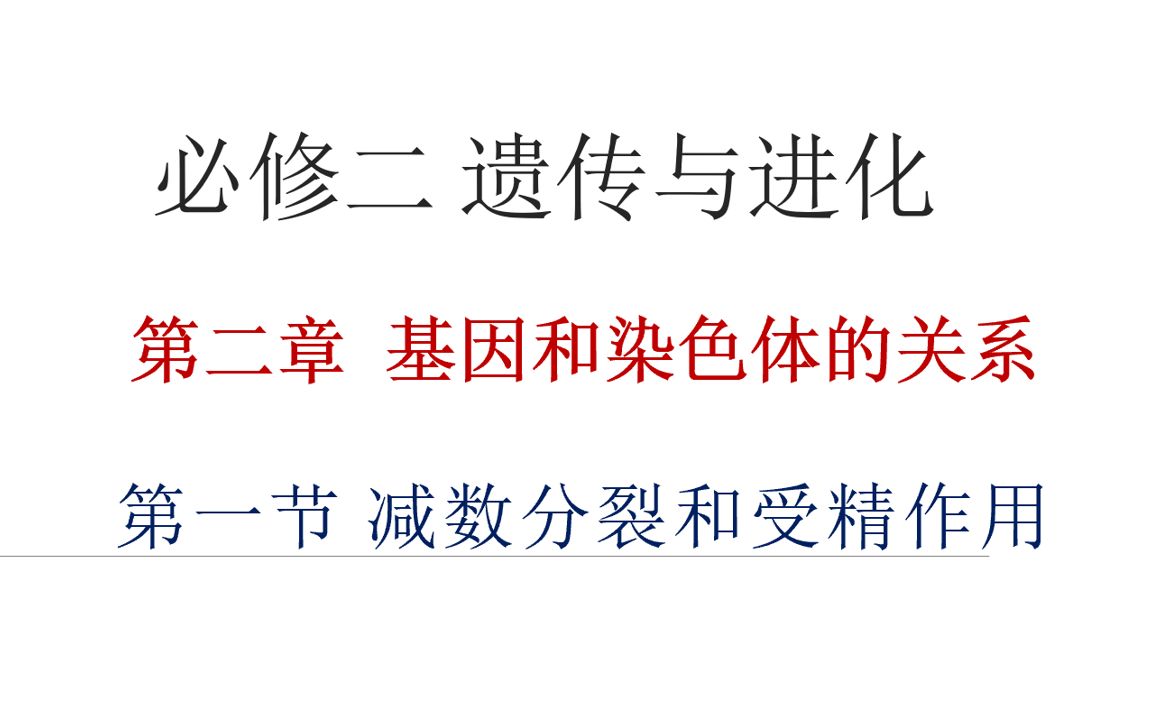 2.2.1 减数分裂(第一课时)