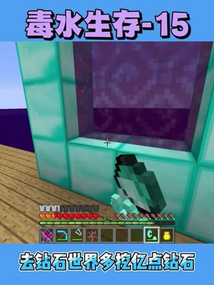 #我的世界 玩小豪我的世界看我 毒水生存15:去钻石世界多挖亿点钻石