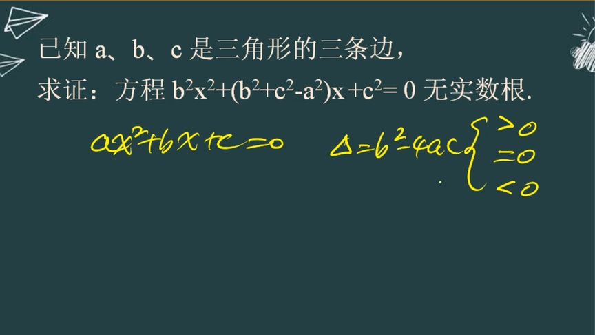 九年级数学上,一元二次方程根的判别式及三角形三边关系的应用