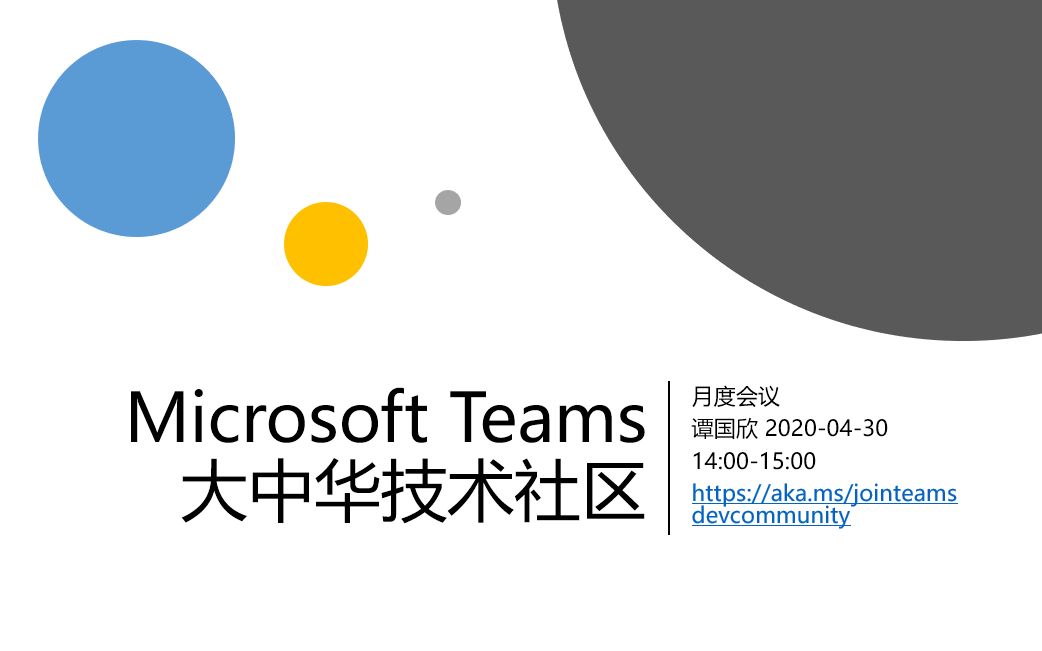 Microsoft Teams 大中华技术社区 - 2020年4月月度会议录像