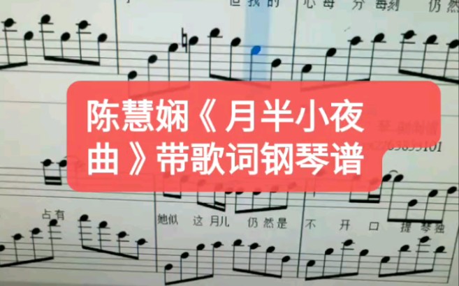 陈慧娴《月半小夜曲》钢琴谱 弹唱谱 简谱 数字谱带歌词原调曲谱