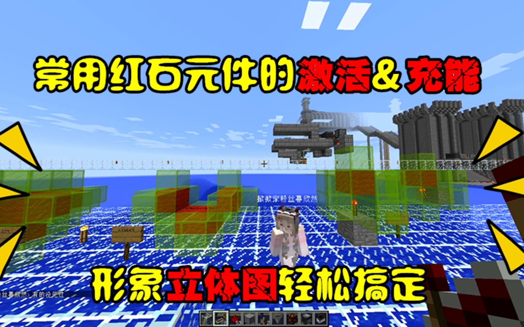 我的世界 红石基础3:常见红石元件的激活和充能!