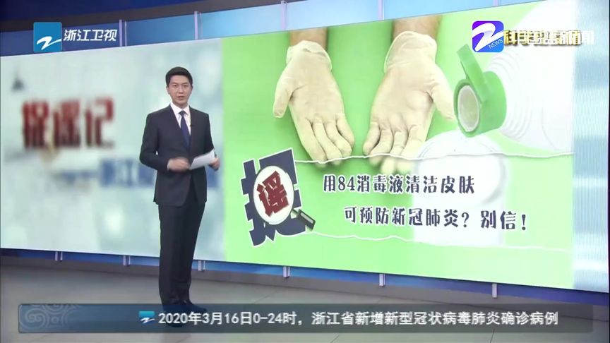 捉谣记:用84消毒液清洁皮肤可预防新冠肺炎?别信!