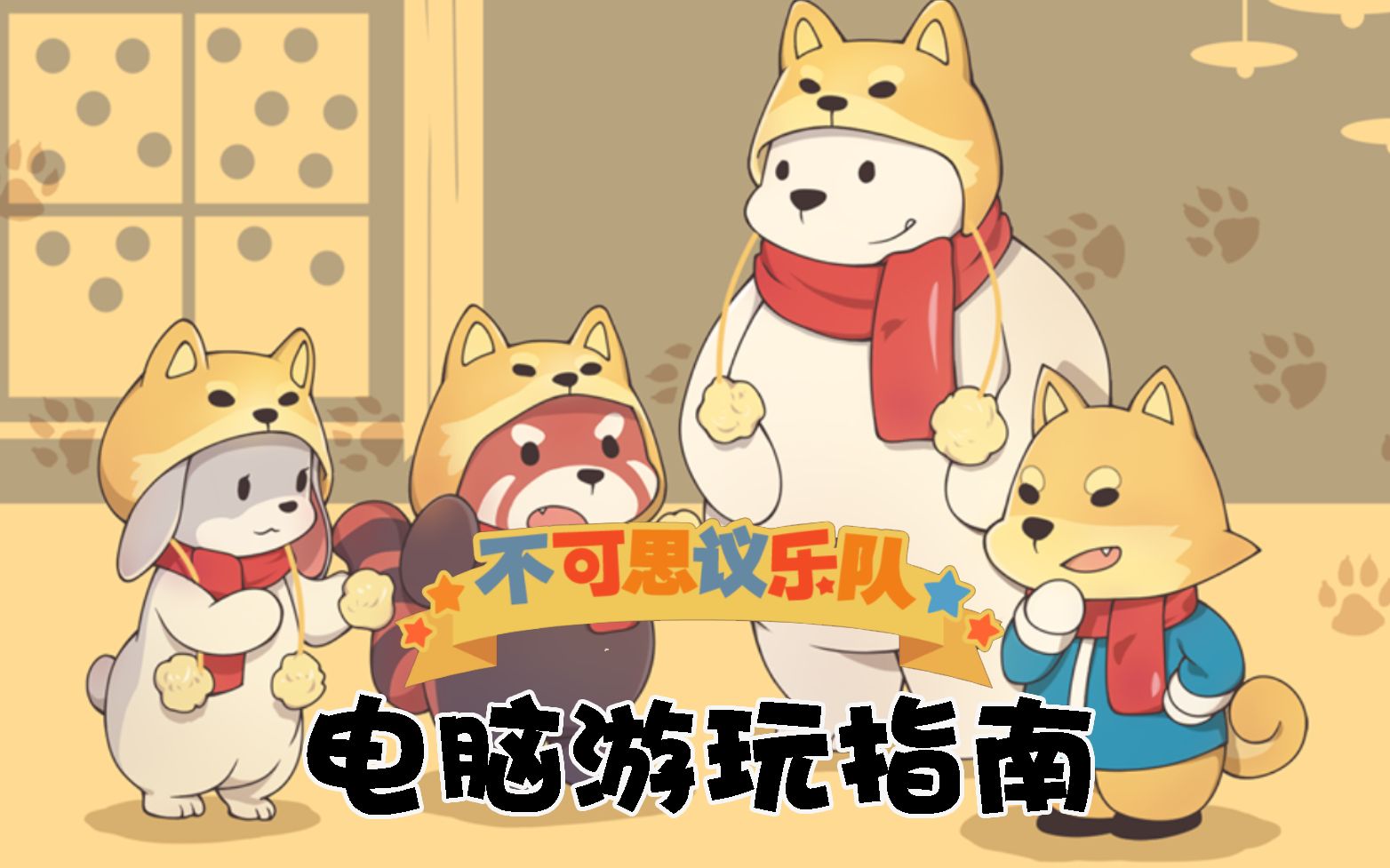 【不可思议乐队】电脑端模拟器游玩指南/实机演示