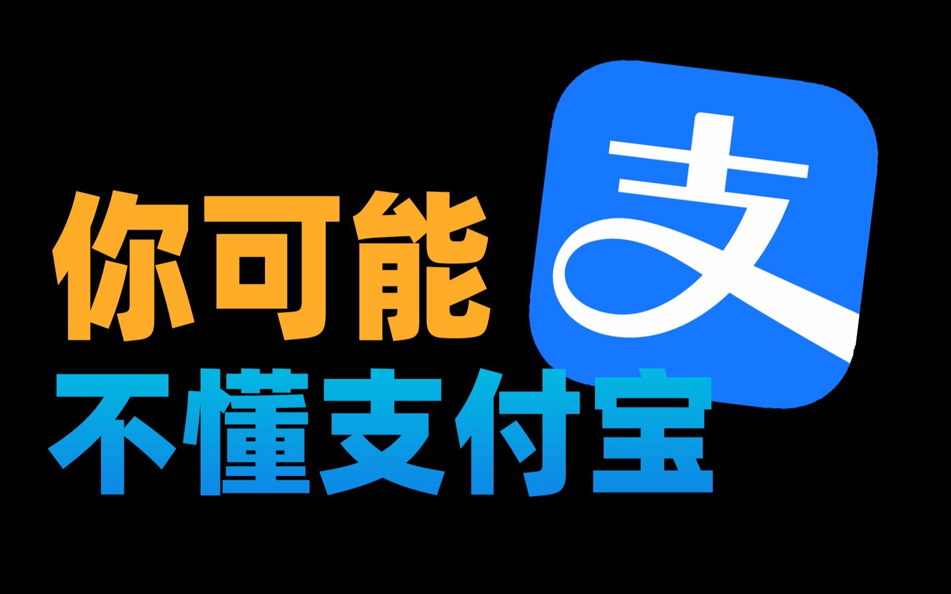 【苏星河】支付宝的正确用法,和你想的完全不同