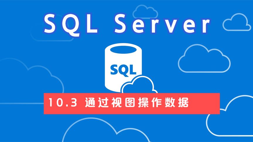 数据库MicroSoft SQL Server 10.3 通过视图操作数据