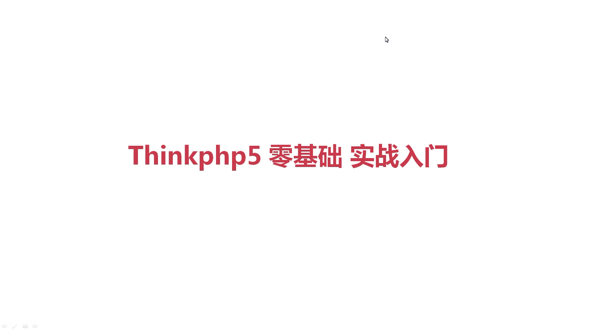 ThinkPHP5.0入门 10季500课 合辑 中文目录