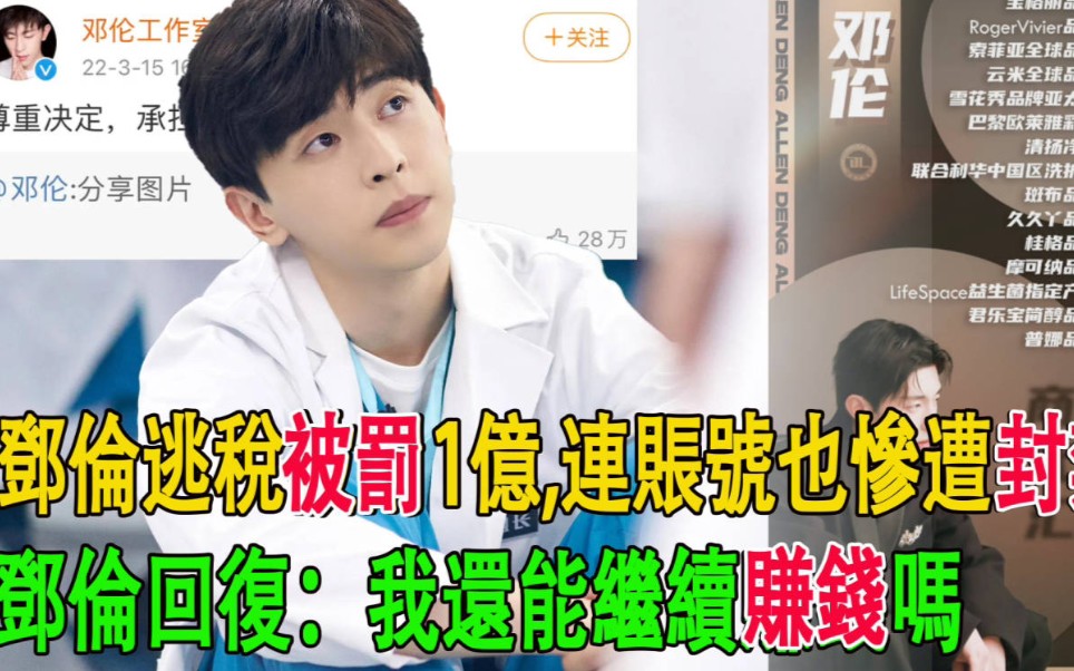 邓伦逃税被罚1亿,连账号也惨遭封禁,邓伦回复:我还能继续赚钱吗#邓伦