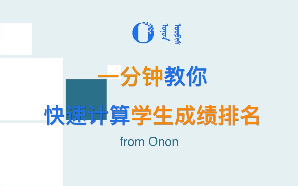 如何快速计算学生成绩排名