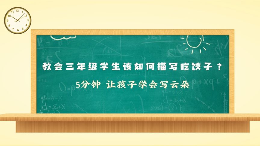 5分钟让你学会运用动词描写吃饺子的过程!