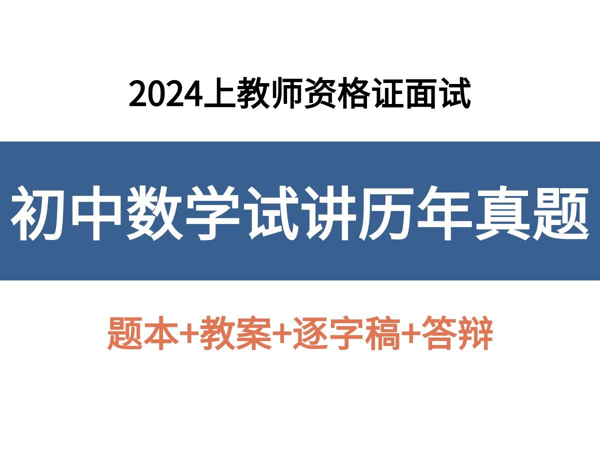 24上教资面试 初中数学试讲历年真题已出 含完整版教案设计+试讲稿+...