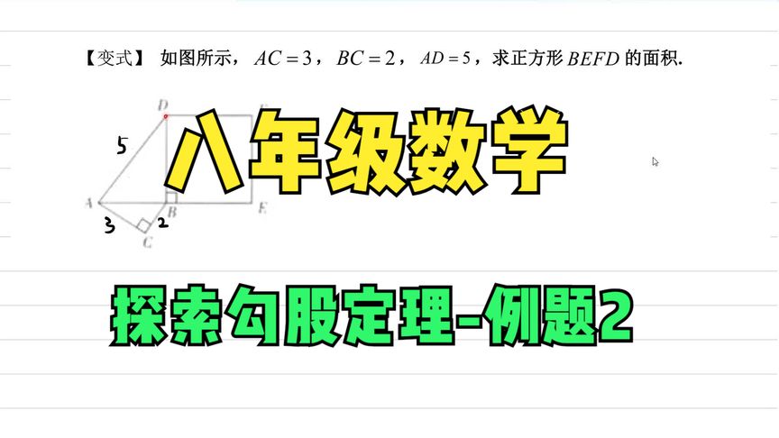 八年级上册数学-探索勾股定理-例题2