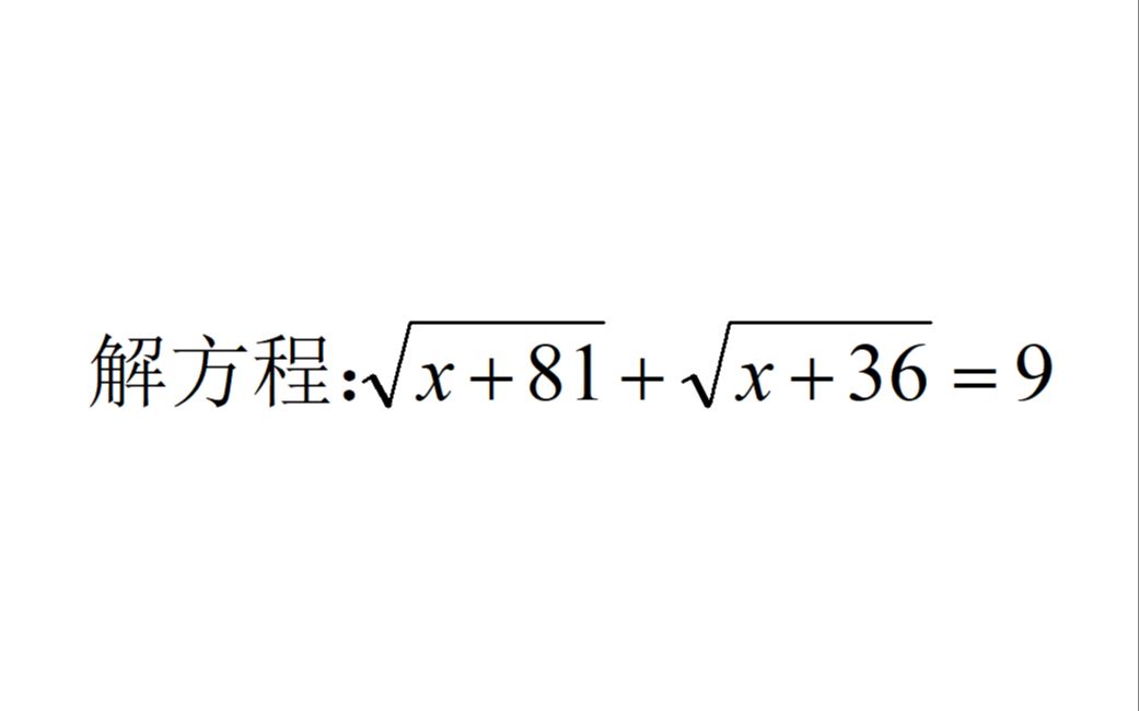 八年级数学,根式方程怎么解?平方法、换元法