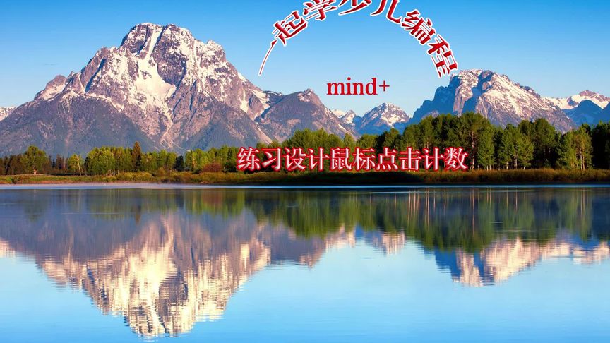 # 少儿编程 一起学mind+ 一个好玩儿的少儿编程软件 鼠标点击游戏