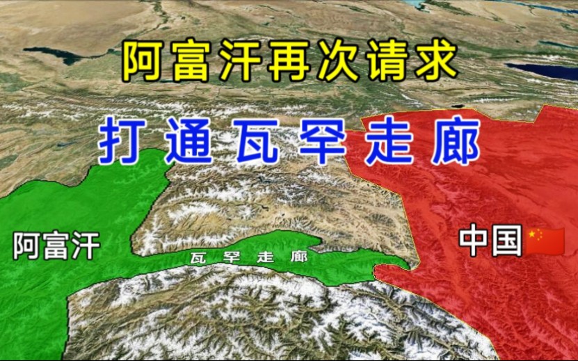 只等中国松口,阿富汗再次请求打通瓦罕走廊,为何却被我国婉拒?