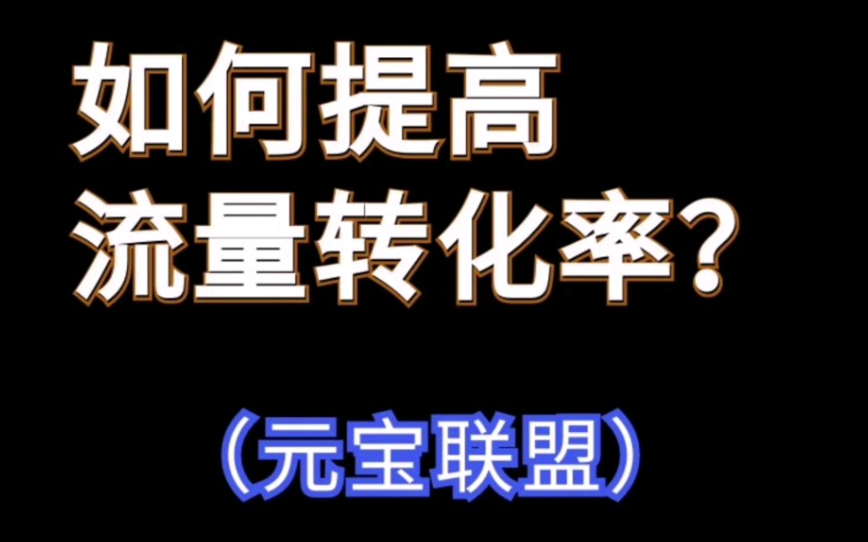 1688如何提高流量点击转化率?自营销元宝联盟新技巧提升流量展现...