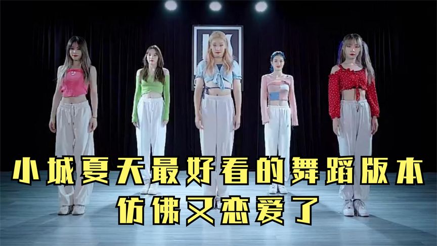 《小城夏天》舞蹈最好看的6个版本,音乐很魔性,仿佛又恋爱了