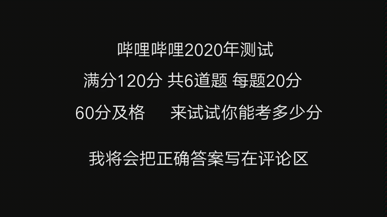 B站测试 [检验你是不是一名优秀的用户]