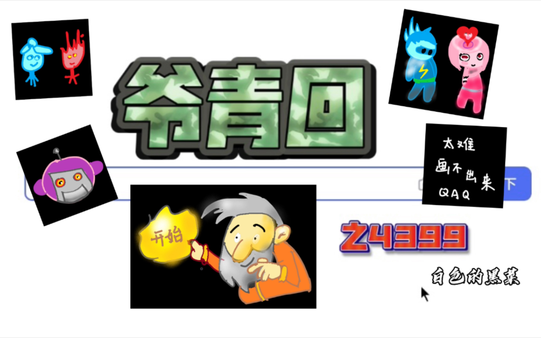 【爷青回之4399双人小游戏】 | 4399小游戏在你的童年记忆中吗,这些...