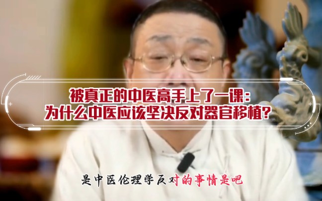 被真正的中医高手上了一课:为什么中医应该坚决反对器官移植?
